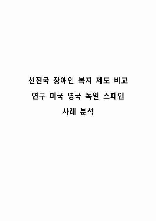 선진국 장애인 복지 제도 비교 연구 미국 영국 독일 스페인 사례 분석