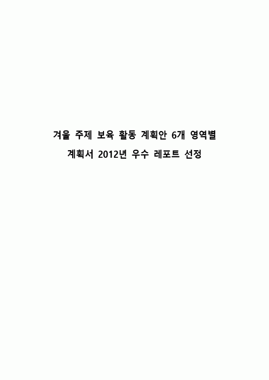 겨울 주제 보육 활동 계획안 6개 영역별 계획서 2012년 우수 레포트 선정