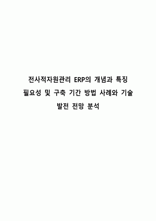 전사적자원관리 ERP의 개념과 특징 필요성 및 구축 기간 방법 사례와 기술 발전 전망 분석