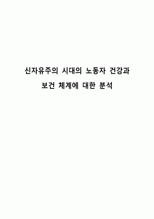 신자유주의 시대의 노동자 건강과 보건 체계에 대한 분석