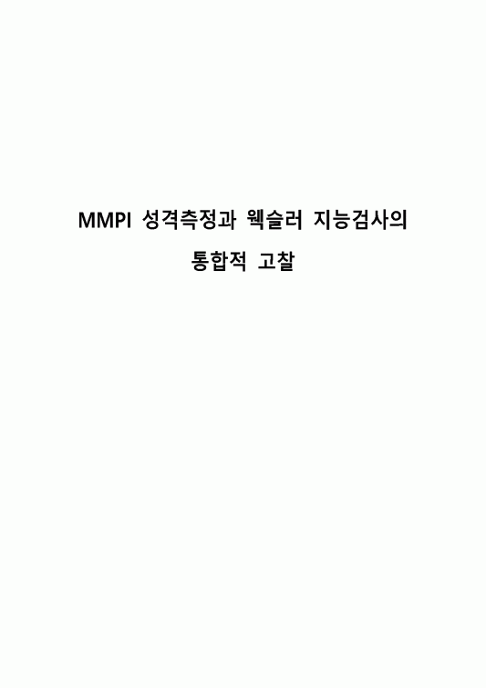 MMPI 성격측정과 웩슬러 지능검사의 통합적 고찰
