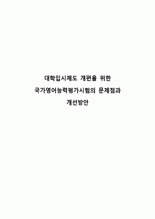 대학입시제도 개편을 위한 국가영어능력평가시험의 문제점과 개선방안
