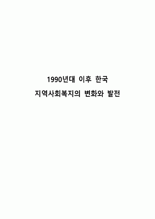 1990년대 이후 한국 지역사회복지의 변화와 발전