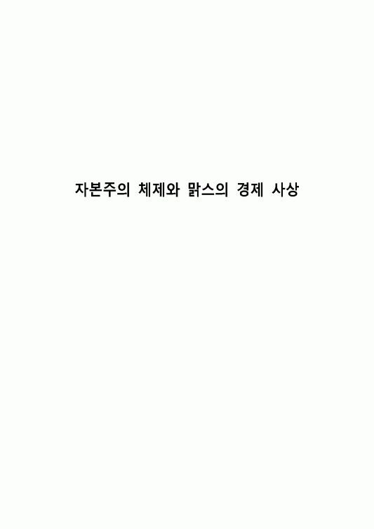 자본주의 체제와 맑스의 경제 사상