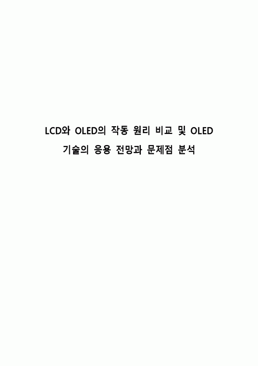 LCD와 OLED의 작동 원리 비교 및 OLED 기술의 응용 전망과 문제점 분석