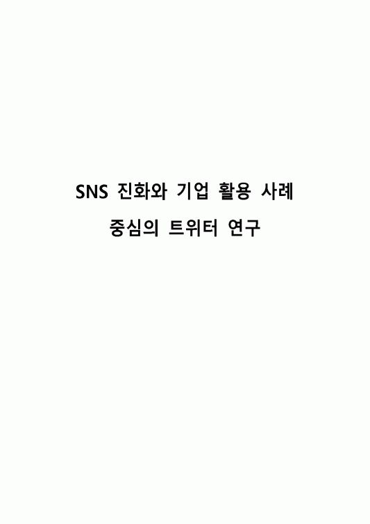 SNS 진화와 기업 활용 사례 중심의 트위터 연구