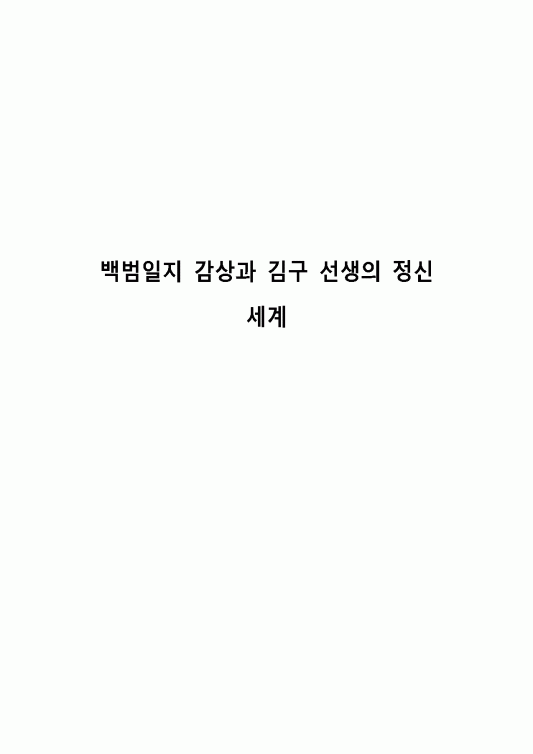 백범일지 감상과 김구 선생의 정신 세계