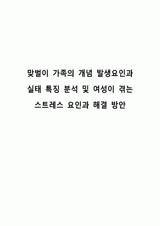 맞벌이 가족의 개념 발생요인과 실태 특징 분석 및 여성이 겪는 스트레스 요인과 해결 방안