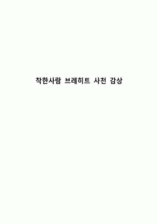 착한사람 브레히트 사천 감상