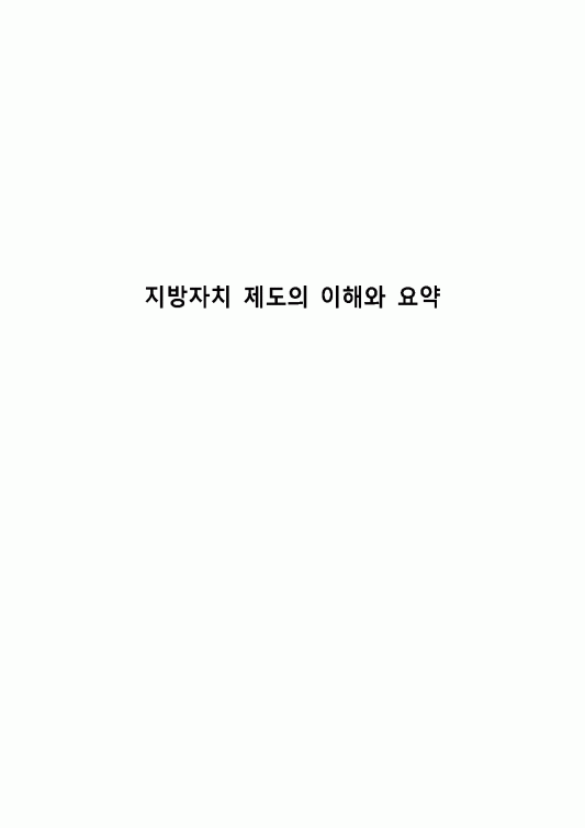 지방자치 제도의 이해와 요약