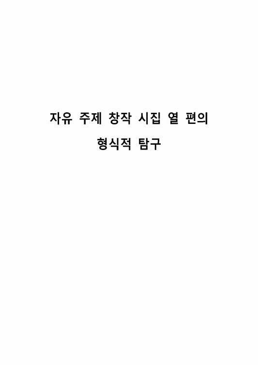 자유 주제 창작 시집 열 편의 형식적 탐구