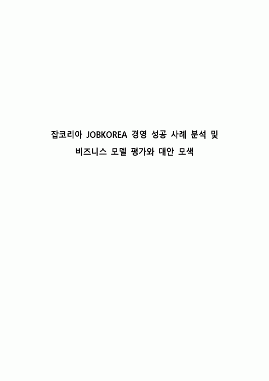 잡코리아 JOBKOREA 경영 성공 사례 분석 및 비즈니스 모델 평가와 대안 모색