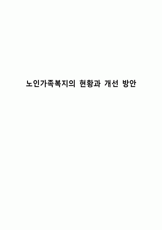 노인가족복지의 현황과 개선 방안