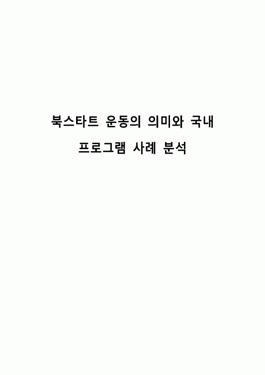 북스타트 운동의 의미와 국내 프로그램 사례 분석