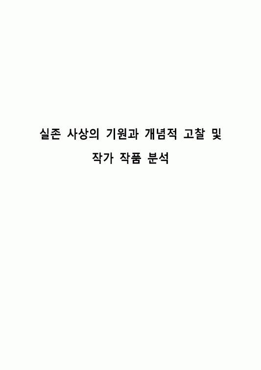 실존 사상의 기원과 개념적 고찰 및 작가 작품 분석