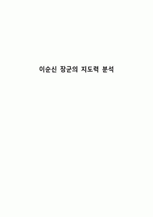 이순신 장군의 지도력 분석