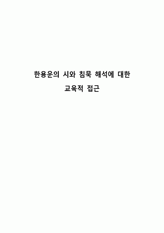 한용운의 시와 침묵 해석에 대한 교육적 접근