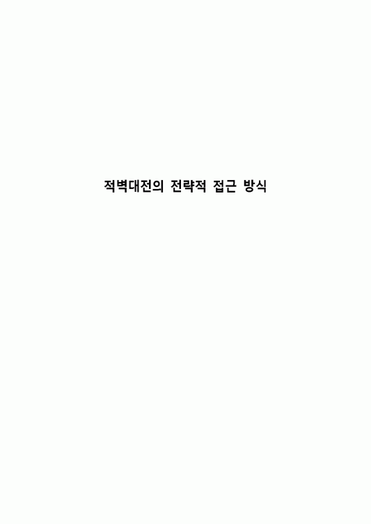 적벽대전의 전략적 접근 방식