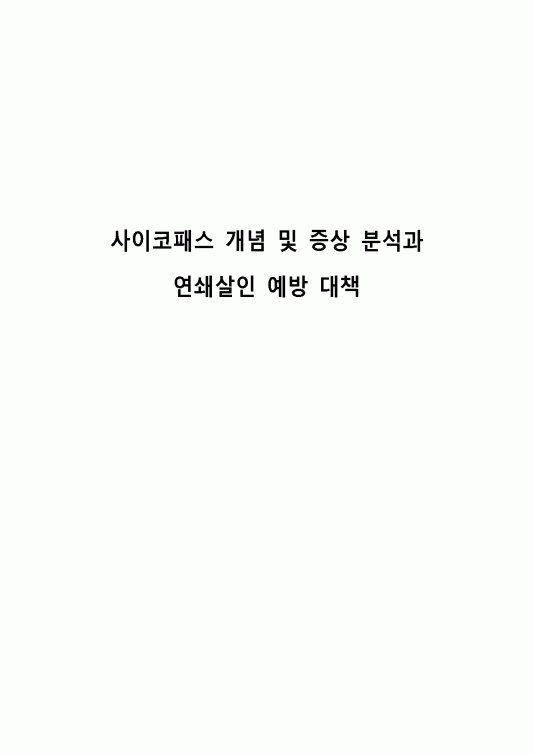 사이코패스 개념 및 증상 분석과 연쇄살인 예방 대책