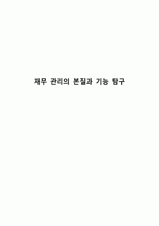 재무 관리의 본질과 기능 탐구