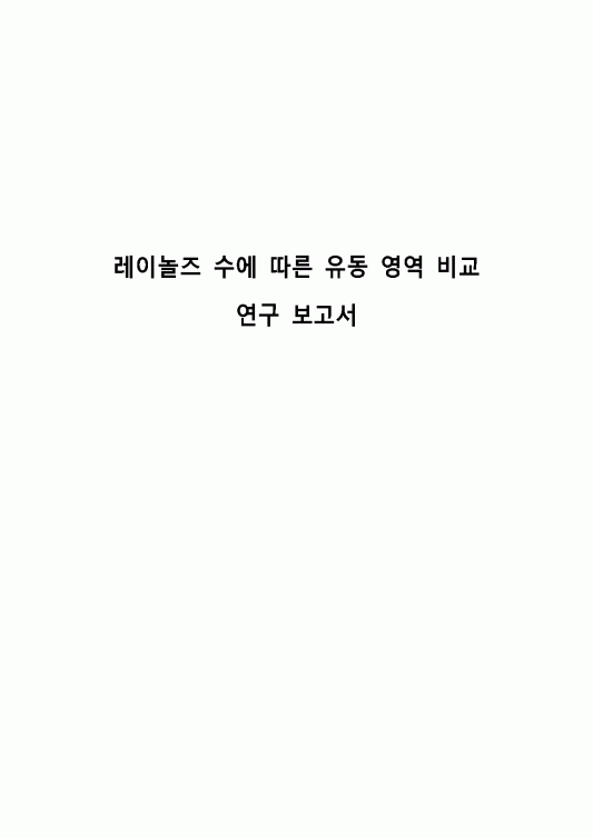 레이놀즈 수에 따른 유동 영역 비교 연구 보고서