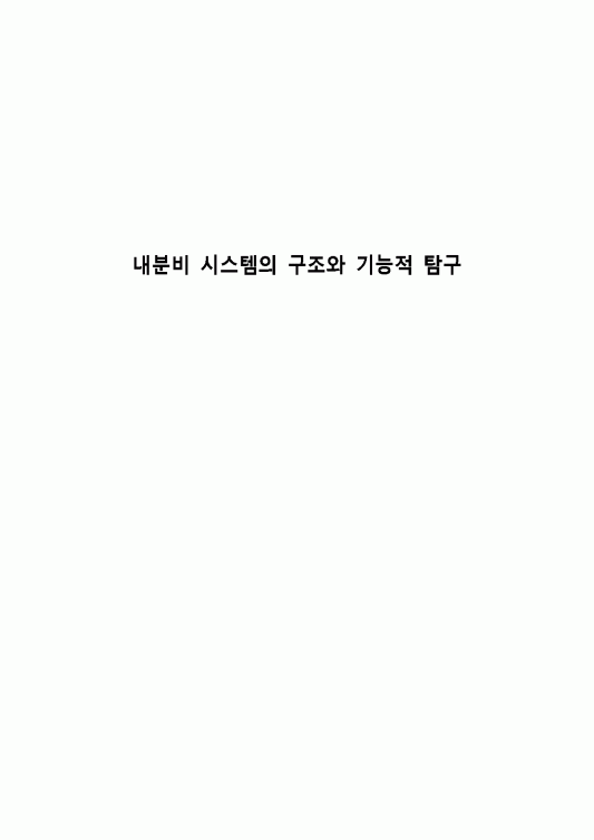 내분비 시스템의 구조와 기능적 탐구