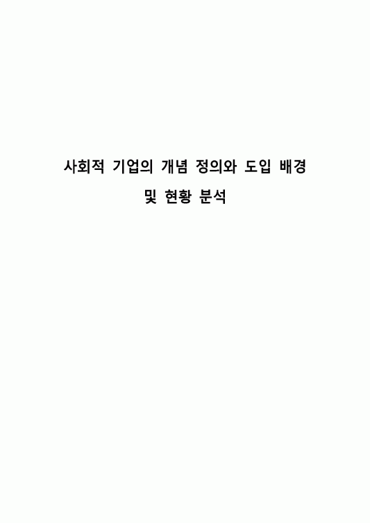사회적 기업의 개념 정의와 도입 배경 및 현황 분석