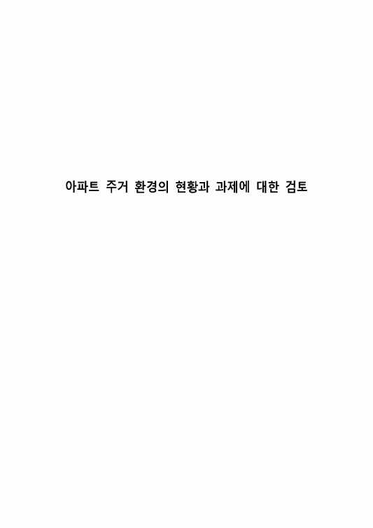 아파트 주거 환경의 현황과 과제에 대한 검토