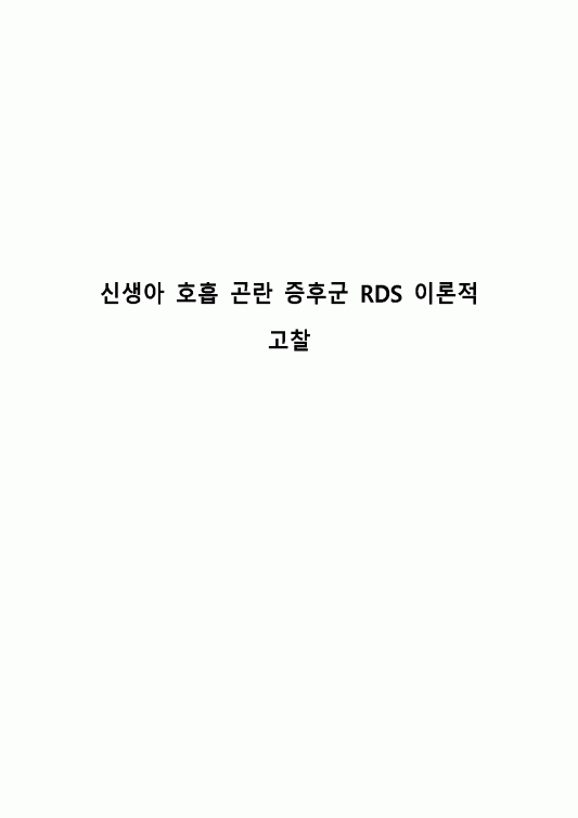 신생아 호흡 곤란 증후군 RDS 이론적 고찰