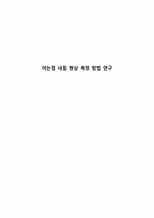 어는점 내림 현상 측정 방법 연구