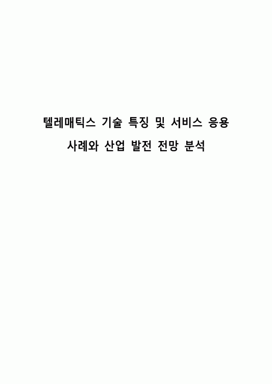 텔레매틱스 기술 특징 및 서비스 응용 사례와 산업 발전 전망 분석