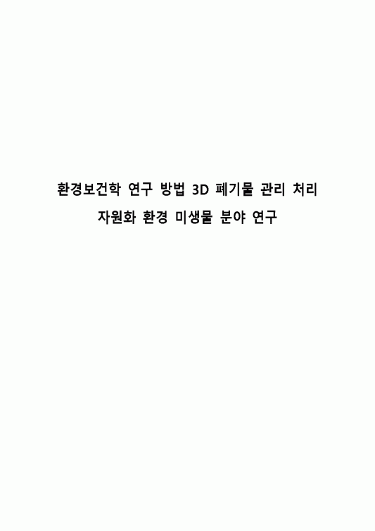 환경보건학 연구 방법 3D 폐기물 관리 처리 자원화 환경 미생물 분야 연구