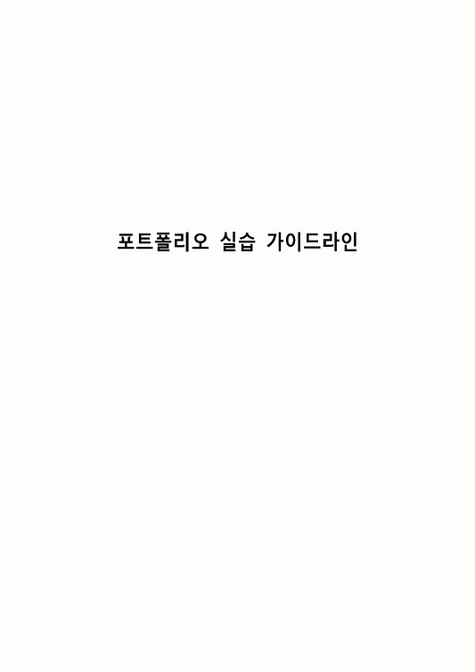 포트폴리오 실습 가이드라인