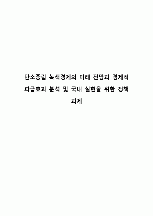 탄소중립 녹색경제의 미래 전망과 경제적 파급효과 분석 및 국내 실현을 위한 정책 과제