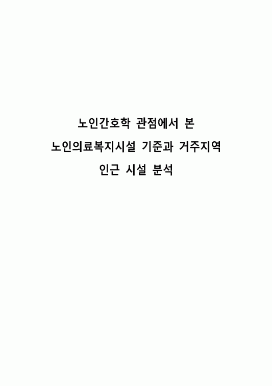 노인간호학 관점에서 본 노인의료복지시설 기준과 거주지역 인근 시설 분석
