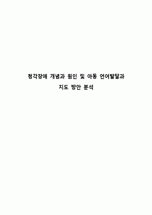 청각장애 개념과 원인 및 아동 언어발달과 지도 방안 분석