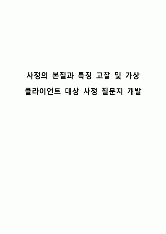 사정의 본질과 특징 고찰 및 가상 클라이언트 대상 사정 질문지 개발