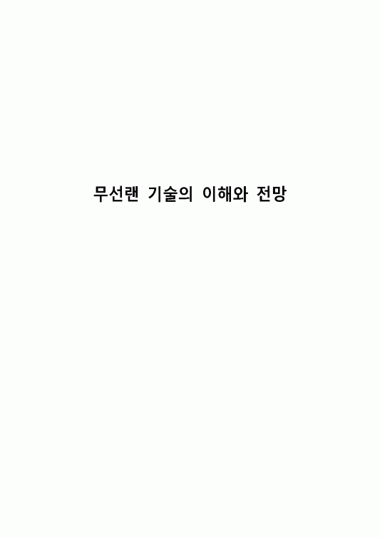 무선랜 기술의 이해와 전망