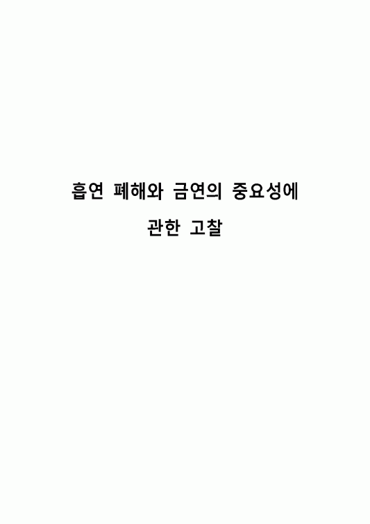 흡연 폐해와 금연의 중요성에 관한 고찰
