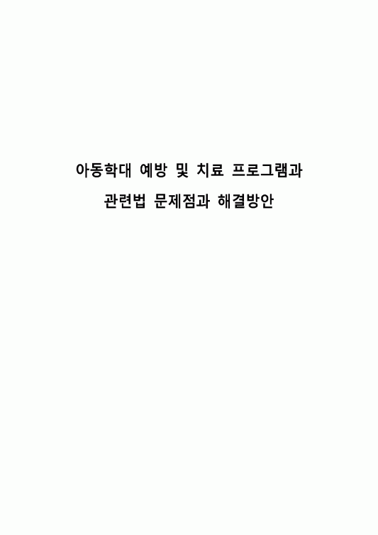 아동학대 예방 및 치료 프로그램과 관련법 문제점과 해결방안