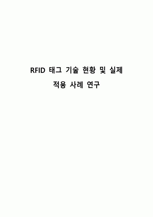 RFID 태그 기술 현황 및 실제 적용 사례 연구