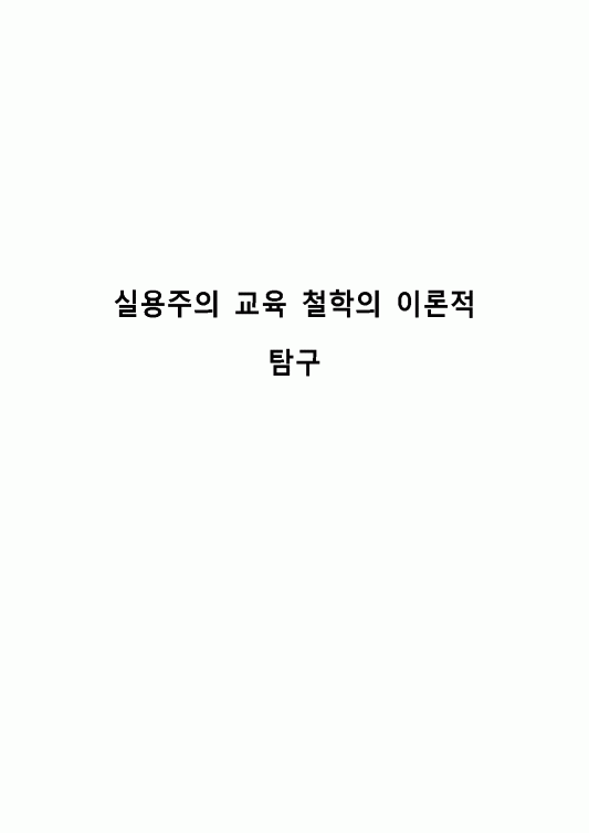실용주의 교육 철학의 이론적 탐구