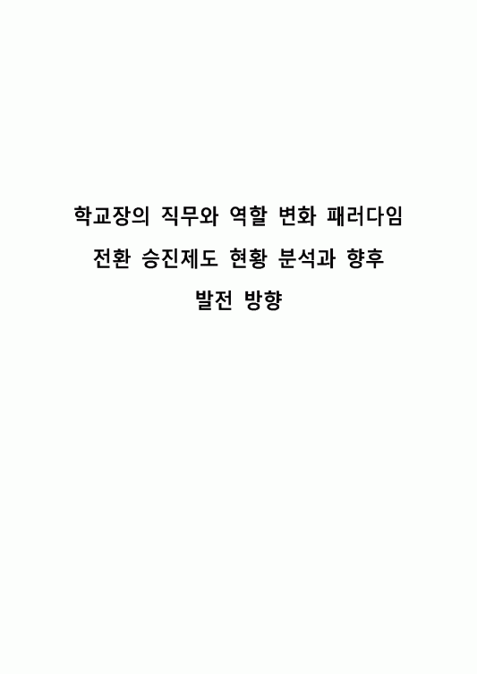 학교장의 직무와 역할 변화 패러다임 전환 승진제도 현황 분석과 향후 발전 방향