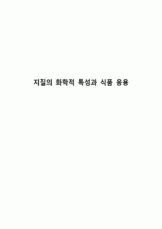 지질의 화학적 특성과 식품 응용
