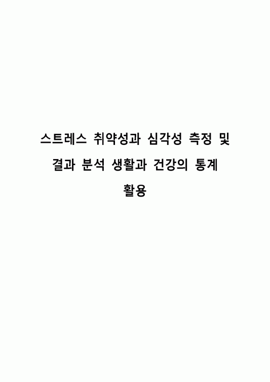 스트레스 취약성과 심각성 측정 및 결과 분석 생활과 건강의 통계 활용