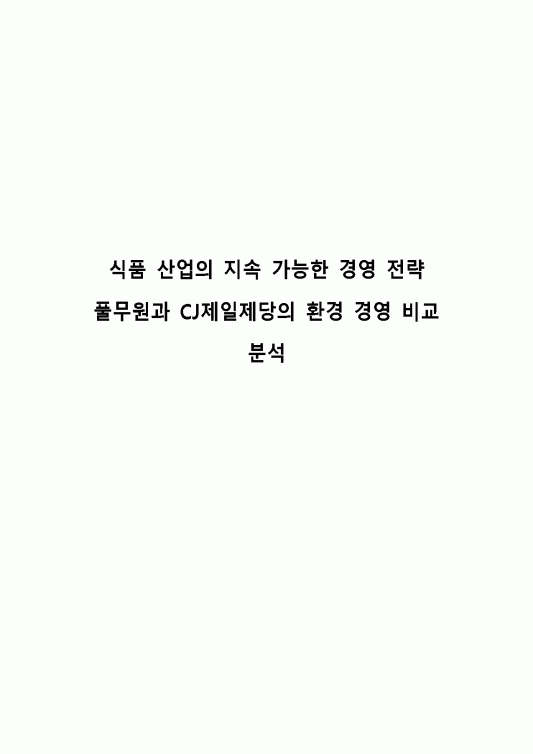 식품 산업의 지속 가능한 경영 전략 풀무원과 CJ제일제당의 환경 경영 비교 분석