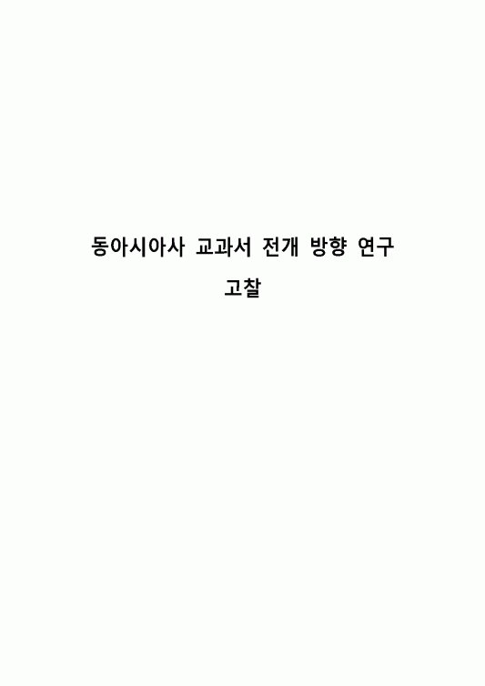 동아시아사 교과서 전개 방향 연구 고찰
