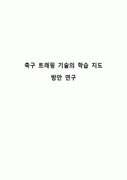 축구 트래핑 기술의 학습 지도 방안 연구