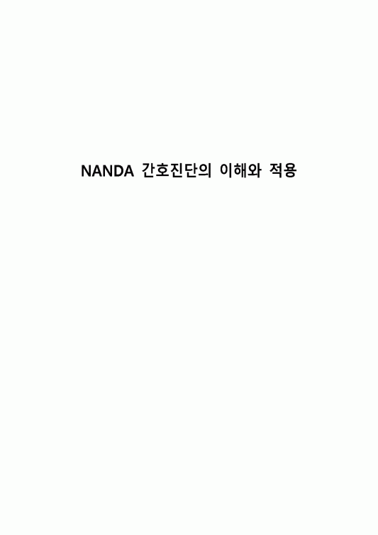 NANDA 간호진단의 이해와 적용