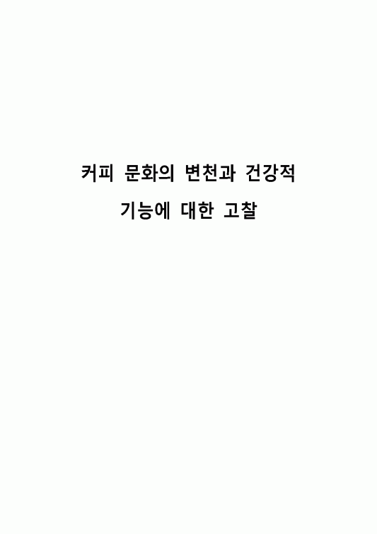 커피 문화의 변천과 건강적 기능에 대한 고찰